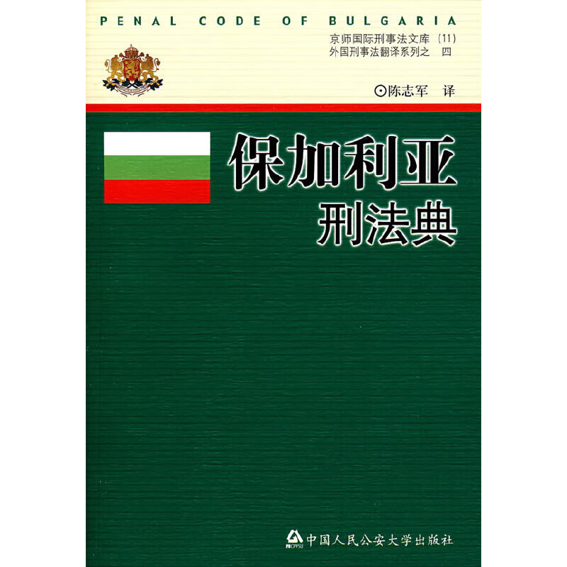 保加利亚刑法典