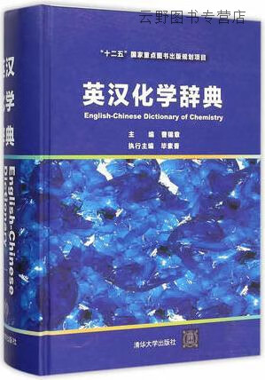 英汉化学辞典,曹锡章，毕素香编,清华大学出版社,9787302406181