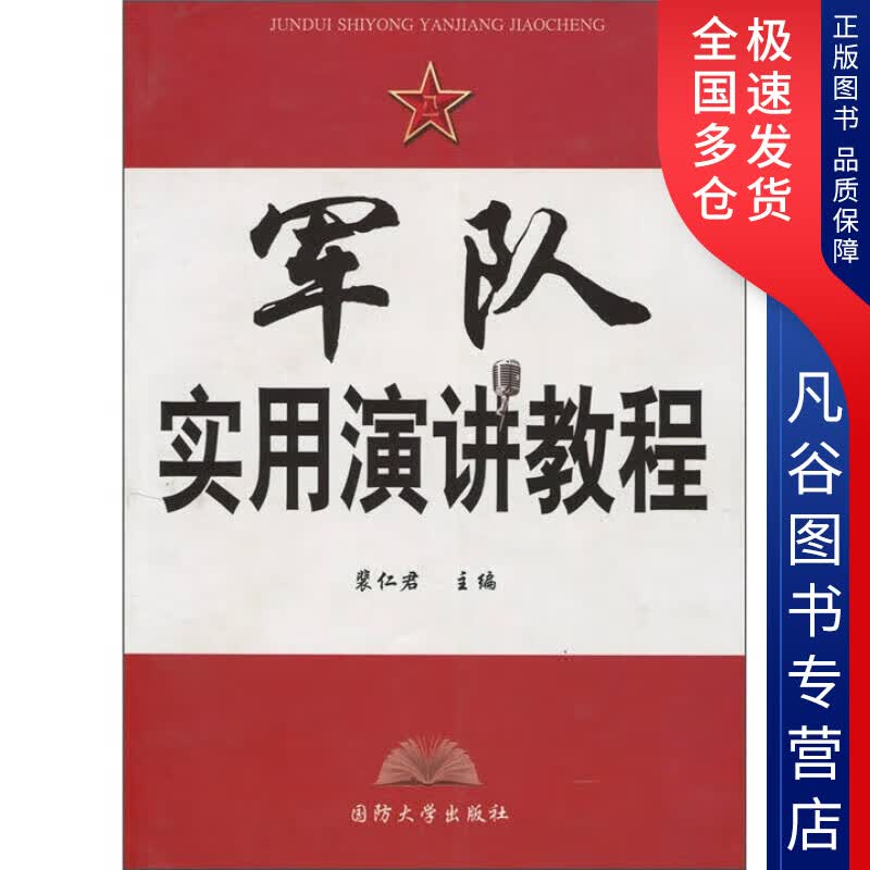 【书】军队实用演讲教程