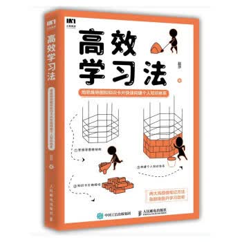 现货:高效学习法:用思维导图和知识卡片快速构建个人知识体系 9787115557667 人民邮