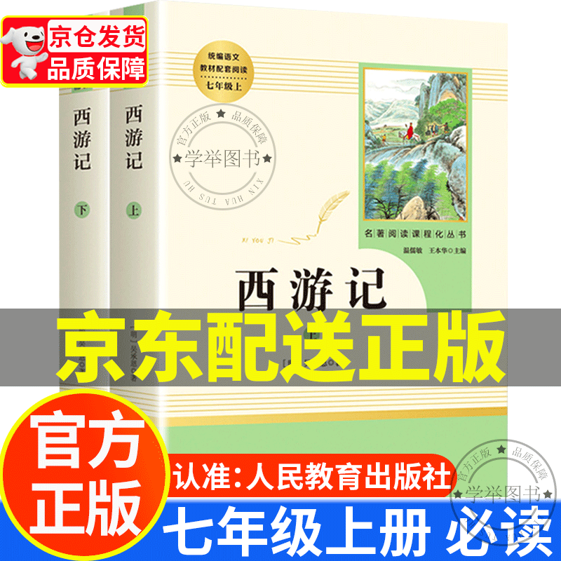 【旗舰店】朝花夕拾和西游记人教版 七年级上册阅读名著课外书全套+初中初一原著名著阅读课程化丛书 人民教育出版社 西游记上下册（七年级上册必读单本）