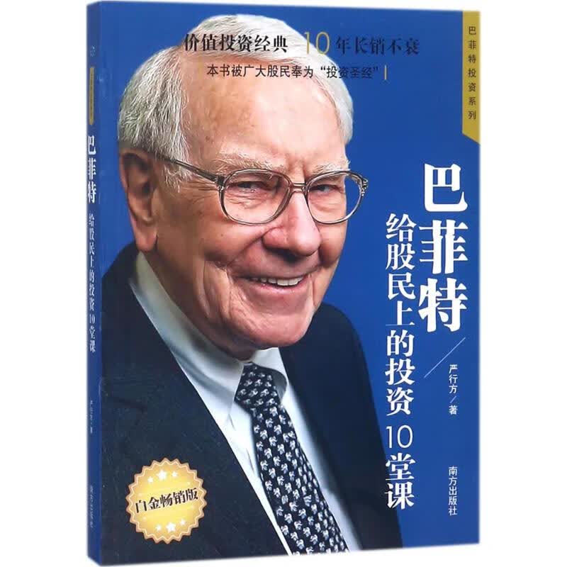 巴菲特给股民上的投资10堂课(白金畅销版) 严行方  书籍