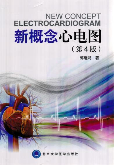 新概念心电图 郭继鸿著