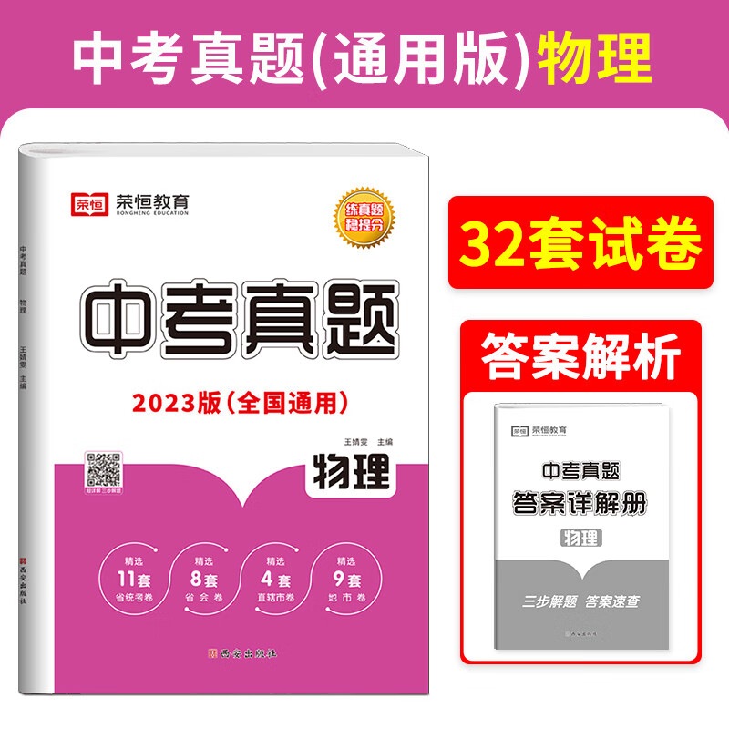 【荣恒】2023版 中考真题真题汇编 中考真题卷全套初中试卷历年真题初三必刷题总复习资料精选压轴题 物理（全国通用）