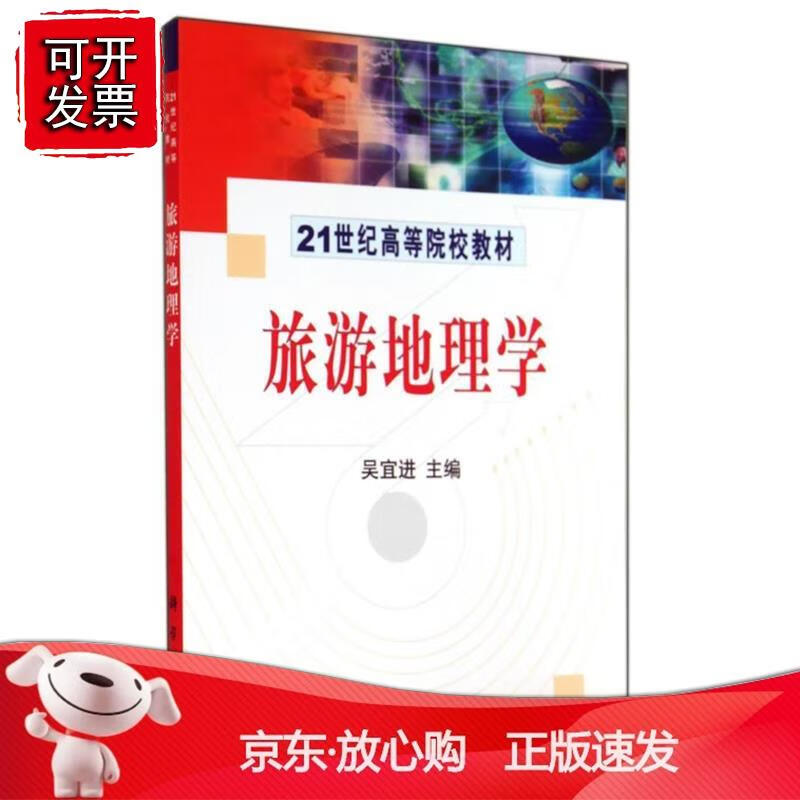 旅游地理学