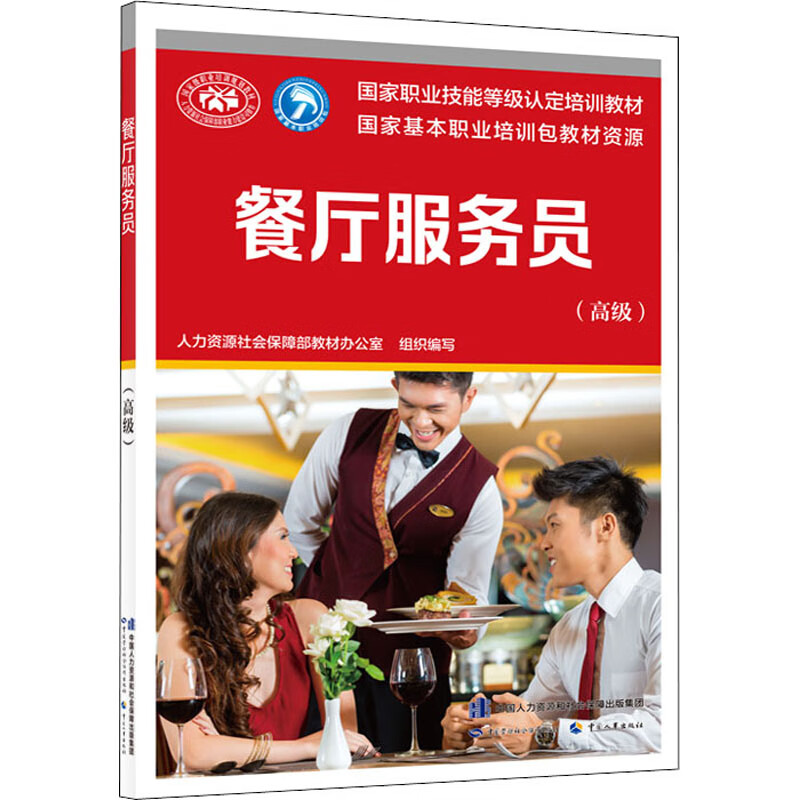 餐厅服务员(高级) 图书