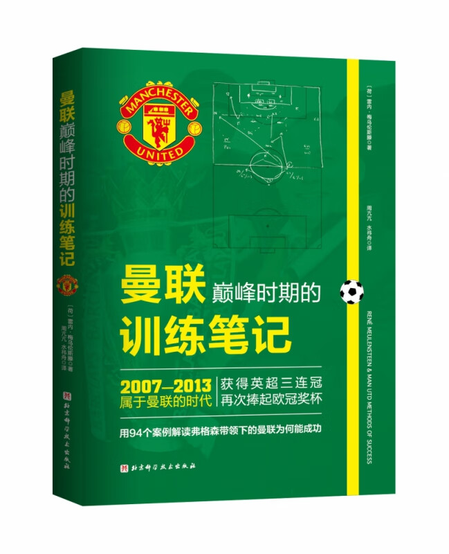 曼联巅峰时期的训练笔记