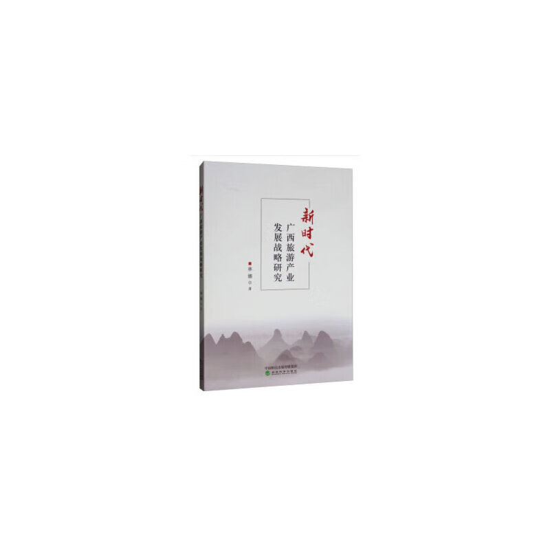 新时代广西旅游产业发展战略研究