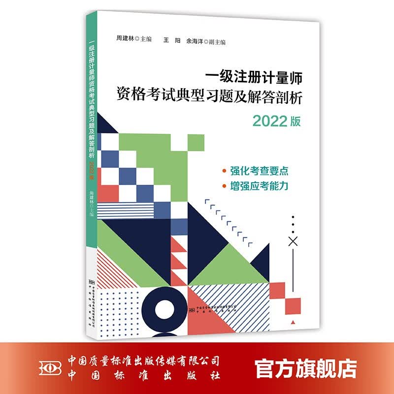 一级注册计量师资格考试典型习题及解答剖析（2022版） 全新