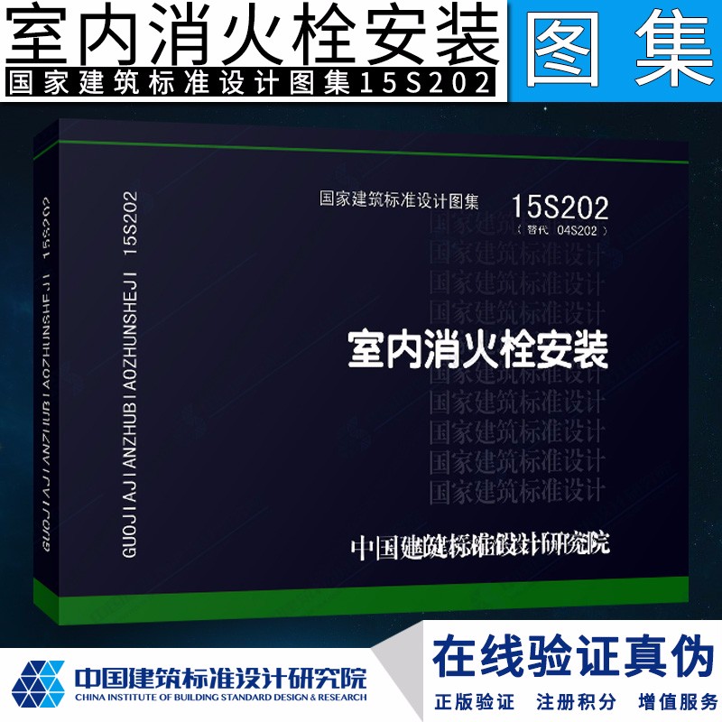 现货 15S202 室内消火栓安装 替代04S202/国家建筑标准设计图集