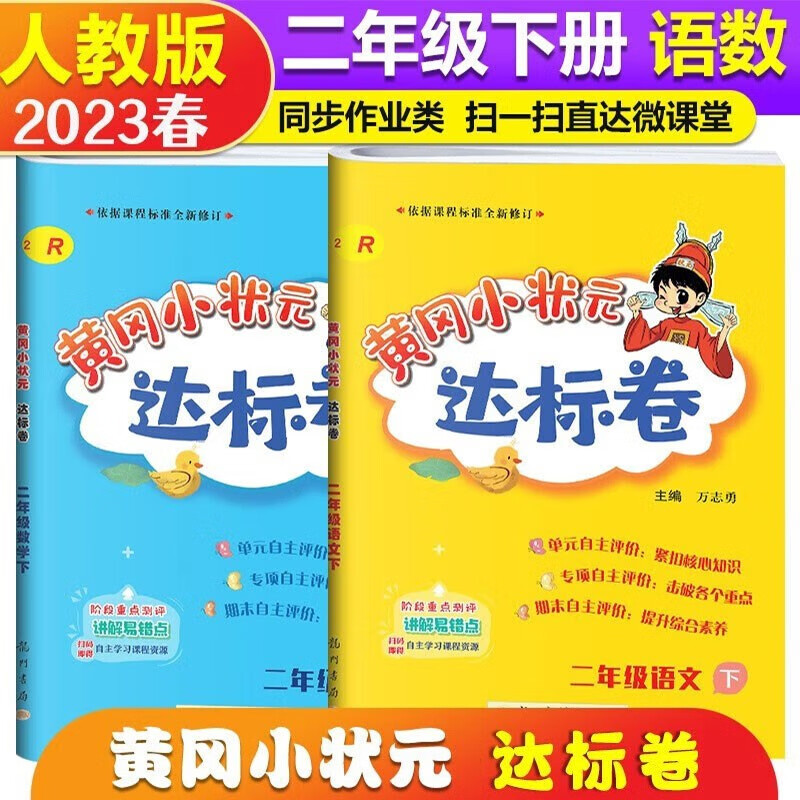2023新版黄冈小状元达标卷二年级下册语文数学人教版2本小学2年级下语数黄冈达标卷单元期中末测试卷