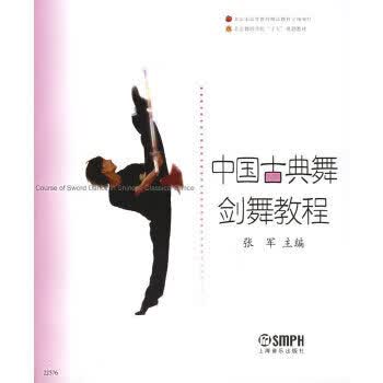 中国古典舞剑舞教程——北京舞蹈学院十五规划教材9787806676103