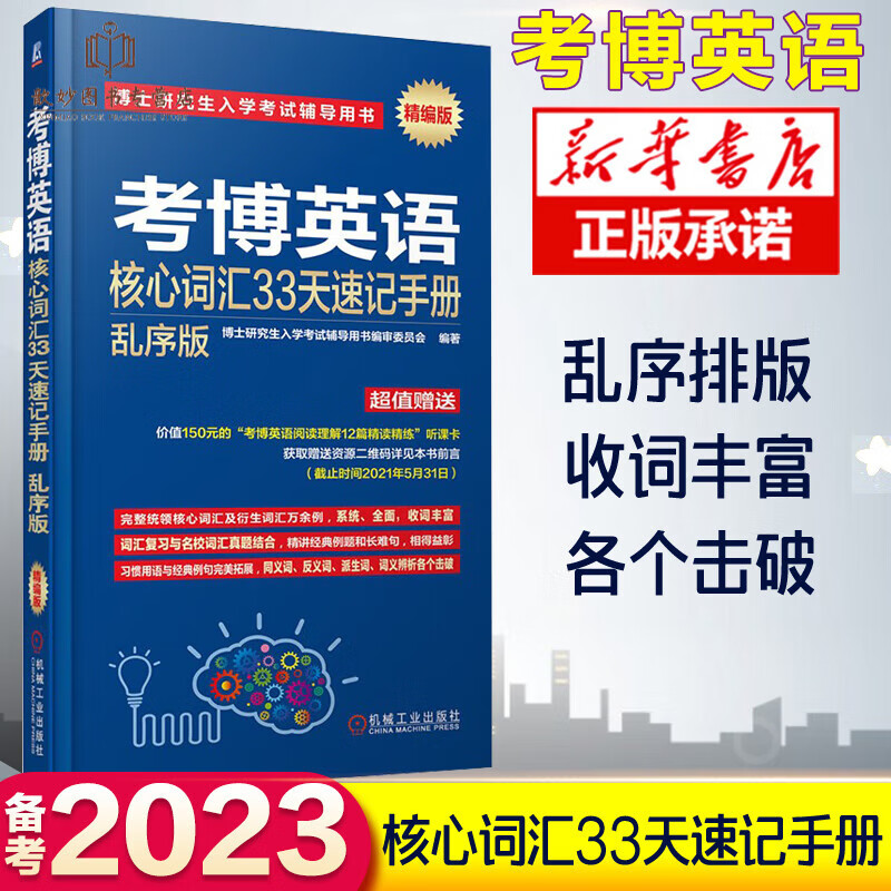 机工版2023年考博英语全套7版资料共6本词汇10000例精解+阅读理解精粹100篇+作文模板+全项 考博英语核心词汇33天速记手册