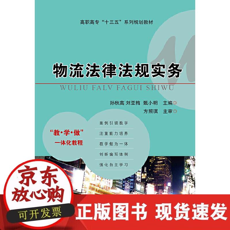 【现货】物流法律法规实务