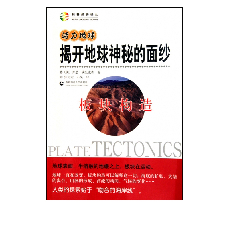 揭开地球神秘的面纱(板块构造)/科普经典译丛