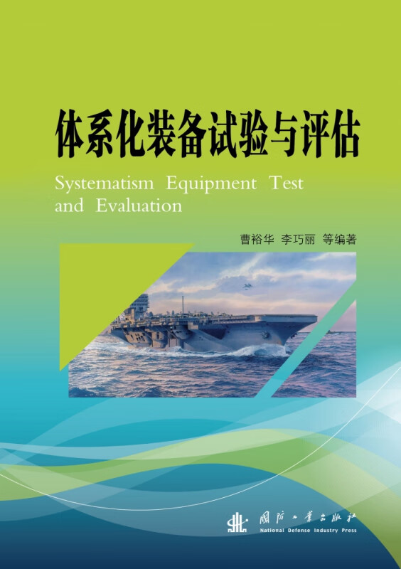 体系化装备试验与评估