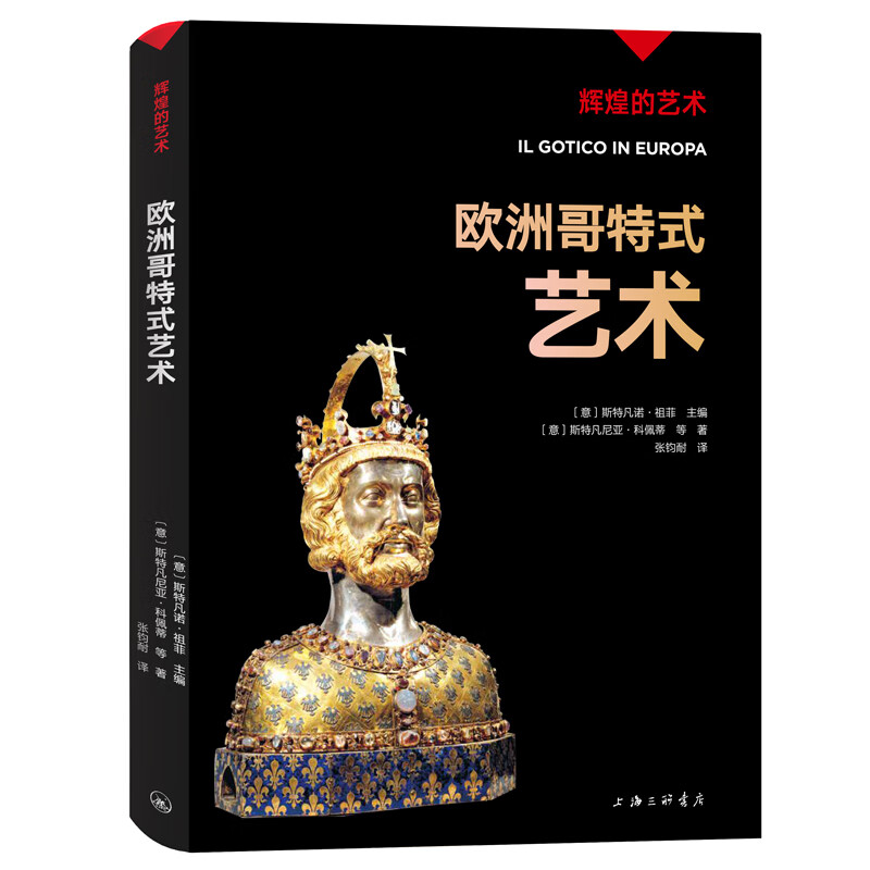 辉煌的艺术：欧洲哥式艺术