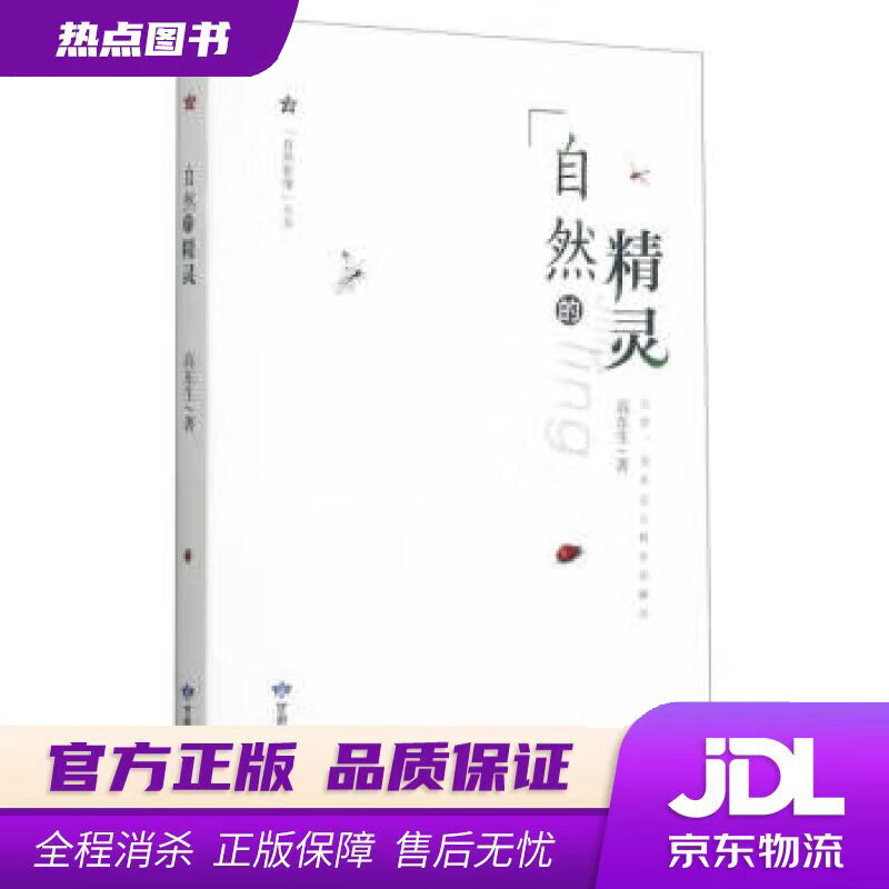 【 官方】自然的精灵自然影像丛书 高东生 著 甘肃科学技术出版社