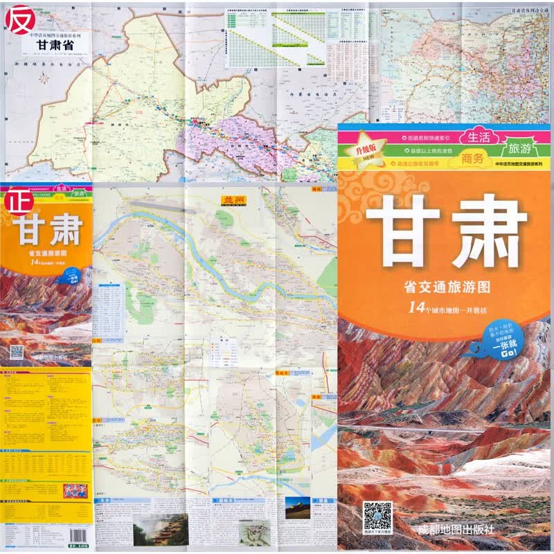 【双面覆膜】2023年新 甘肃省交通旅游图 街道名称县级以上地名高速公路索引速查 成都地图出版社
