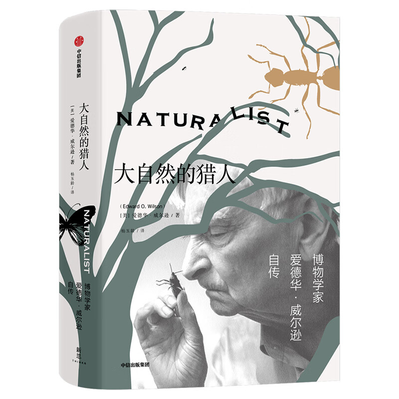 大自然的猎人 博物学家爱德华·威尔逊自传9787508676180