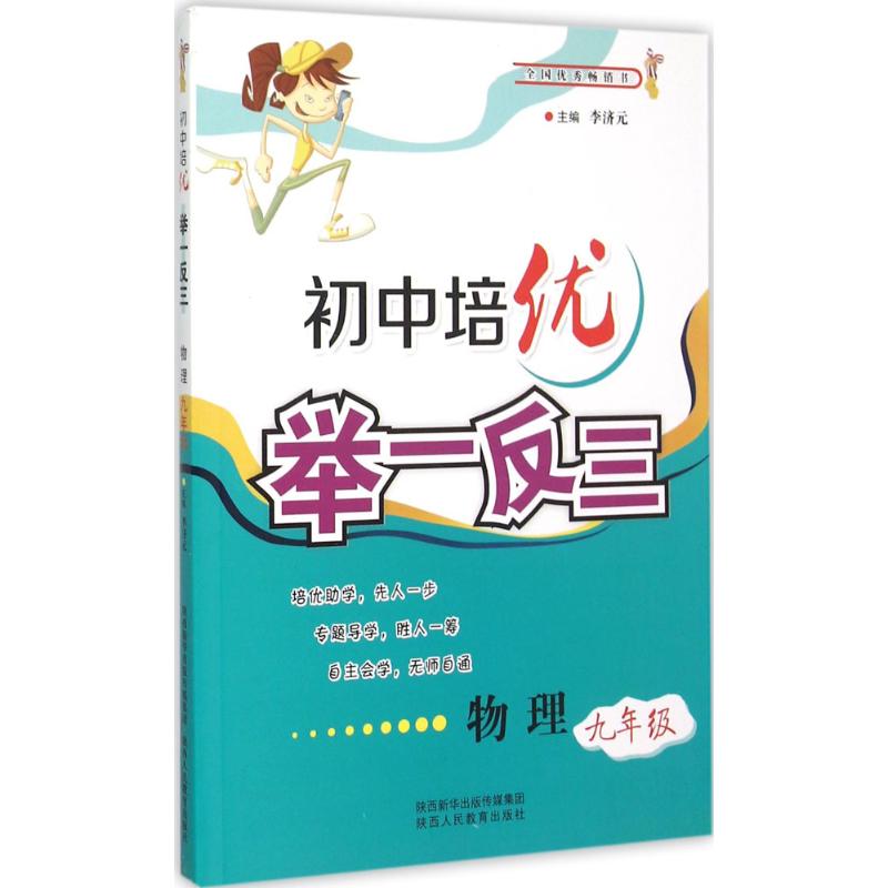 初中培优举一反三物理9年级