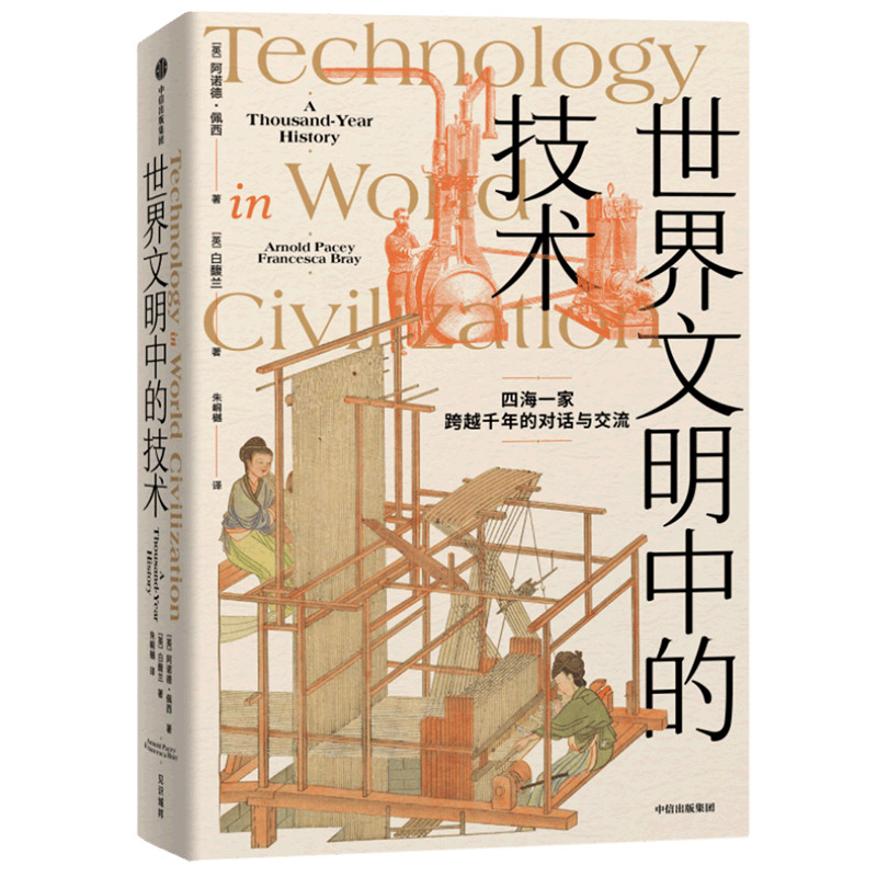 世界文明中的技术