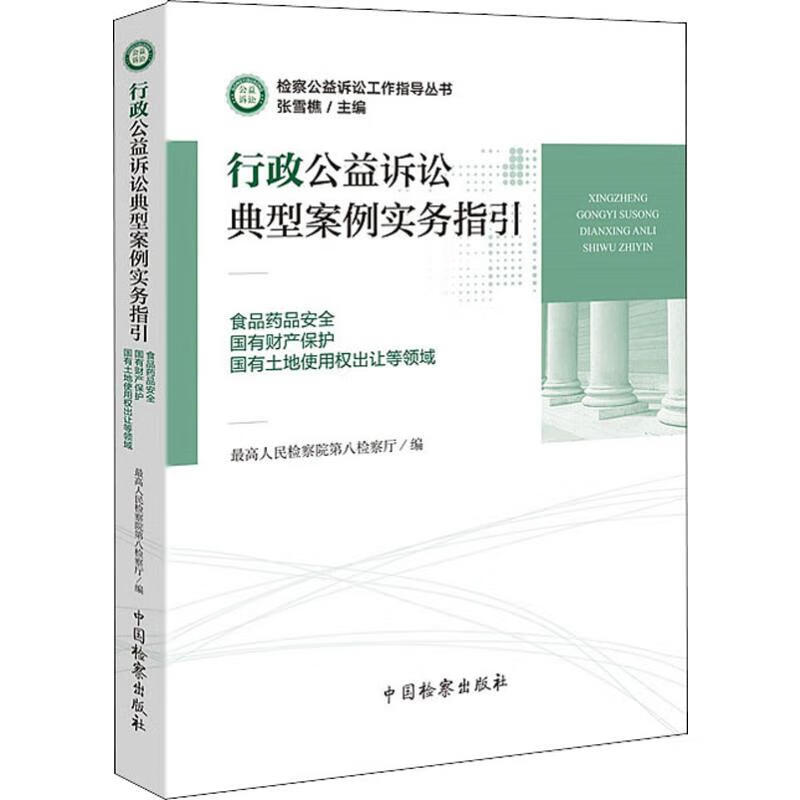 行政公益诉讼典型案例实务指引 食品药品安全 国有财产保护 国有土地使用权出让等领
