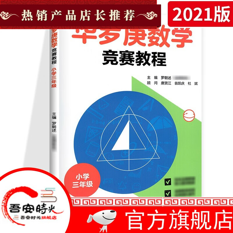 【官方旗舰店】华罗庚数学竞赛教程小学三四五六年级 奥数竞赛华罗庚金杯少年数学邀请赛竞赛教程书 小学三年级
