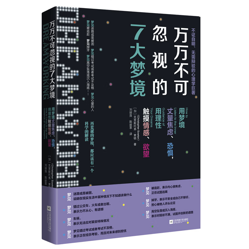 万万不可忽视的7大梦境:用梦想丈量焦虑、恐惧用理性触摸情感、欲望:how to liste