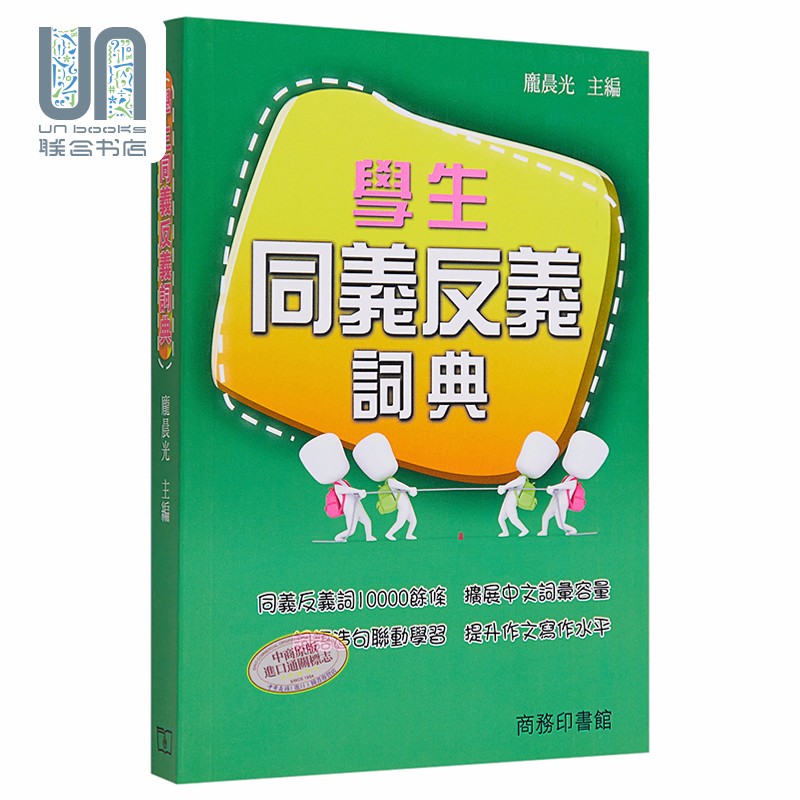 学生同义反义词典 港台原版 庞晨光 香港商务印书馆 汉语辞书