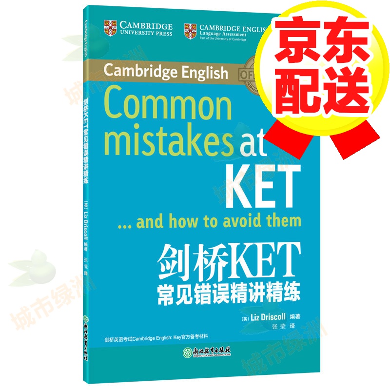 新东方 留学指南 KET常见错误精讲精练(新)