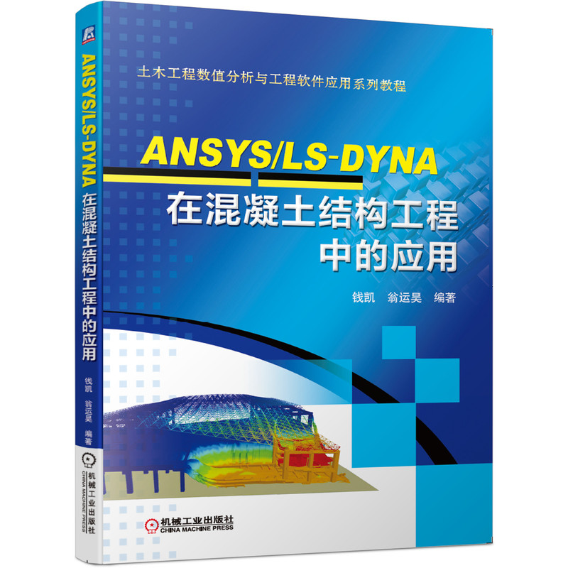 官网 ANSYS/LS-DYNA在混凝土结构工程中的应用 钱凯 翁运昊 土木工程数值分析与工程软件应用系列教程 机械工业出版社