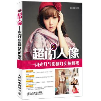 超闪人像:闪光灯与影棚灯实拍解密 张马克 著