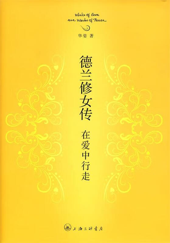 德兰修女传精装版 华姿著