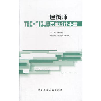 建筑师安全设计手册 中国建筑工业出版社
