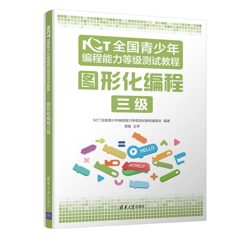 NCT全国青少年编程能力等级测试教程：图形化编程三级