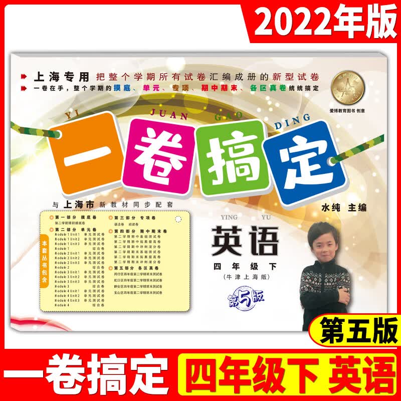 2022部编版 一卷搞定四年级下册 语文+数学+英语牛津N版第5版4年级下第二学期 上海小学教辅教材配套单元测试 四年级下英语单本 四年级下