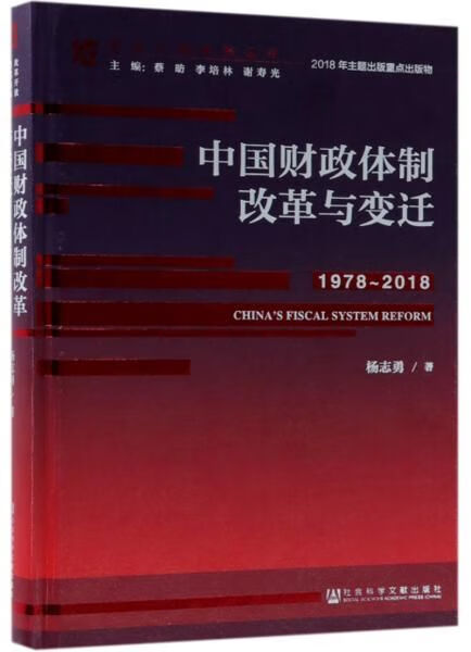 中国财政体制改革与变迁1978-2018