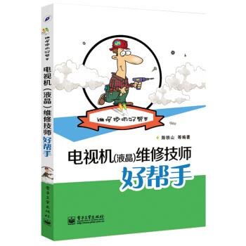维修技师好帮手：电视机维修技师好帮手 陈铁山等 著【好书，下单速发】
