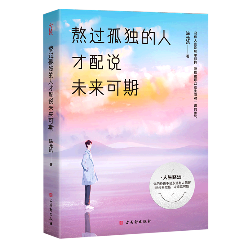熬过孤独的人才配说未来可期