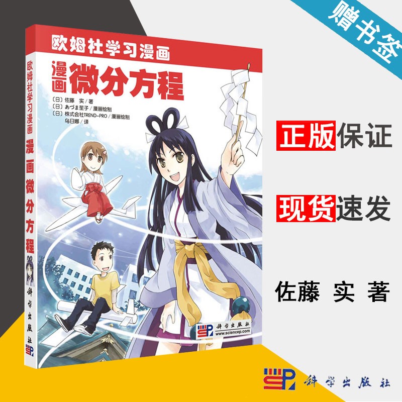 包邮 漫画微分方程 佐藤 实 欧姆社学习漫画 科学出版社