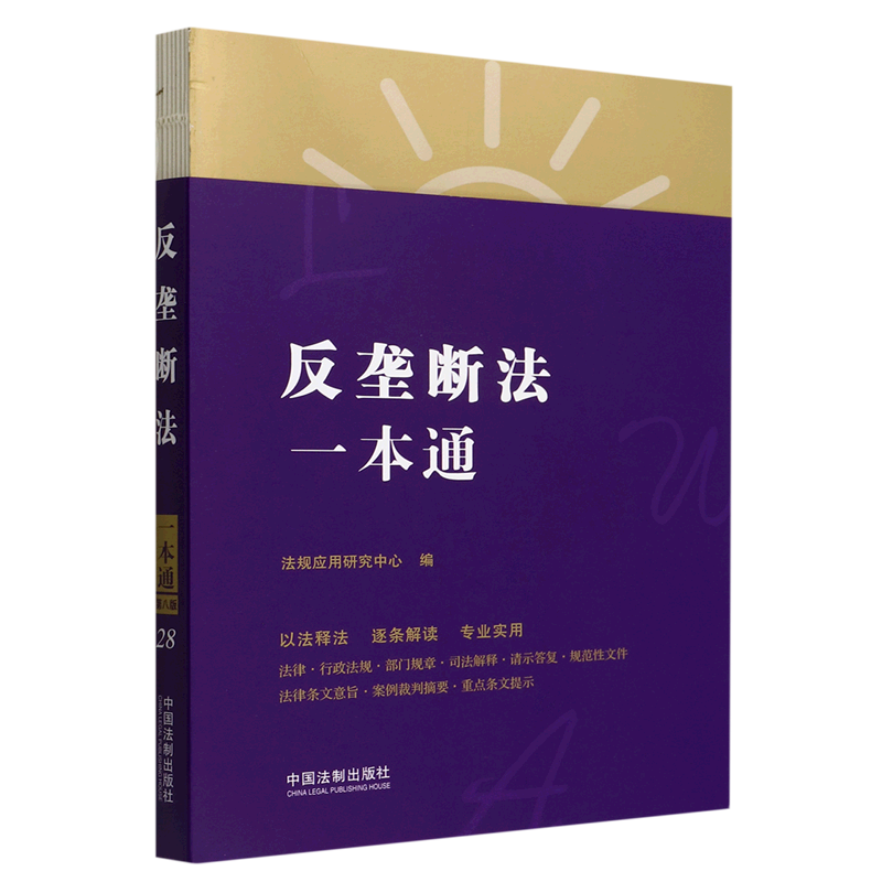 反垄断法一本通