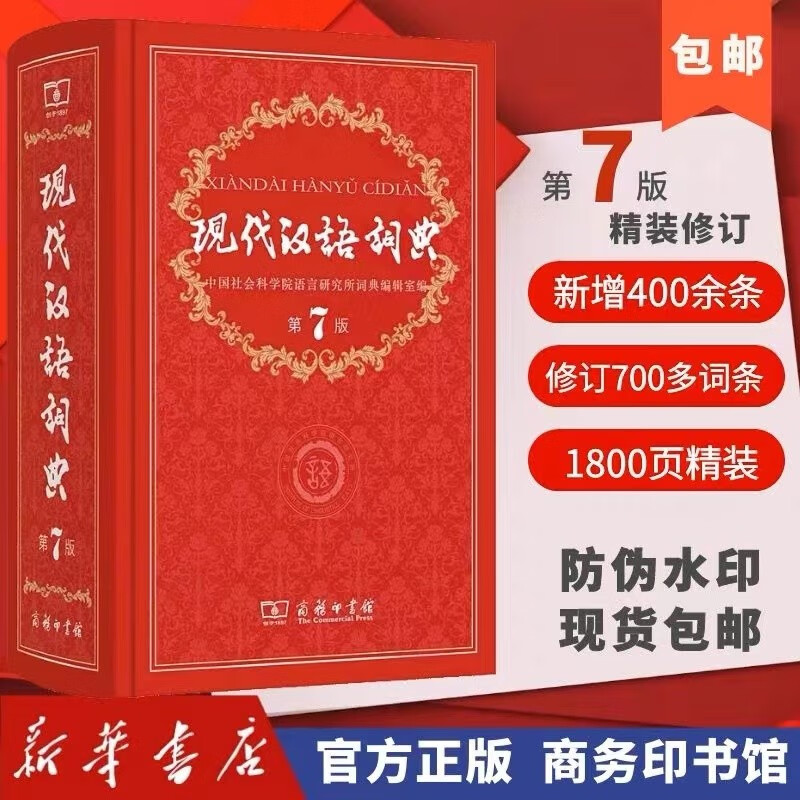 2023现代汉语词典第7版第七版新华字典2022汉语词典工具书商务印书馆辞典第8版商务出版社初中高中学生专用