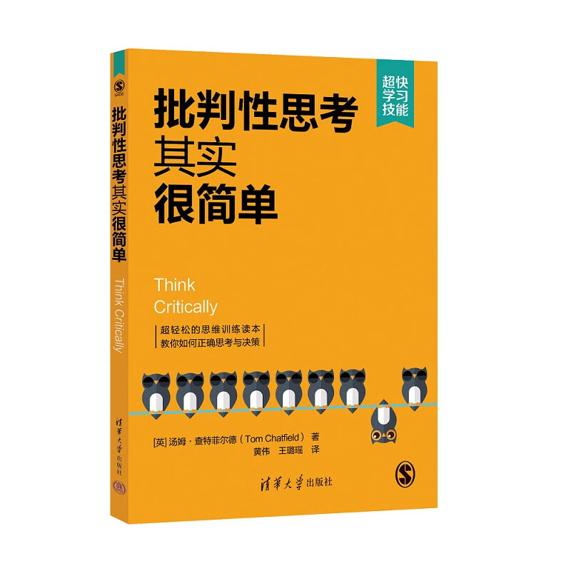 批判性思考其实很简单 [英] 汤姆·查菲尔德著 黄伟 王璐瑶 译 清华大学出版社