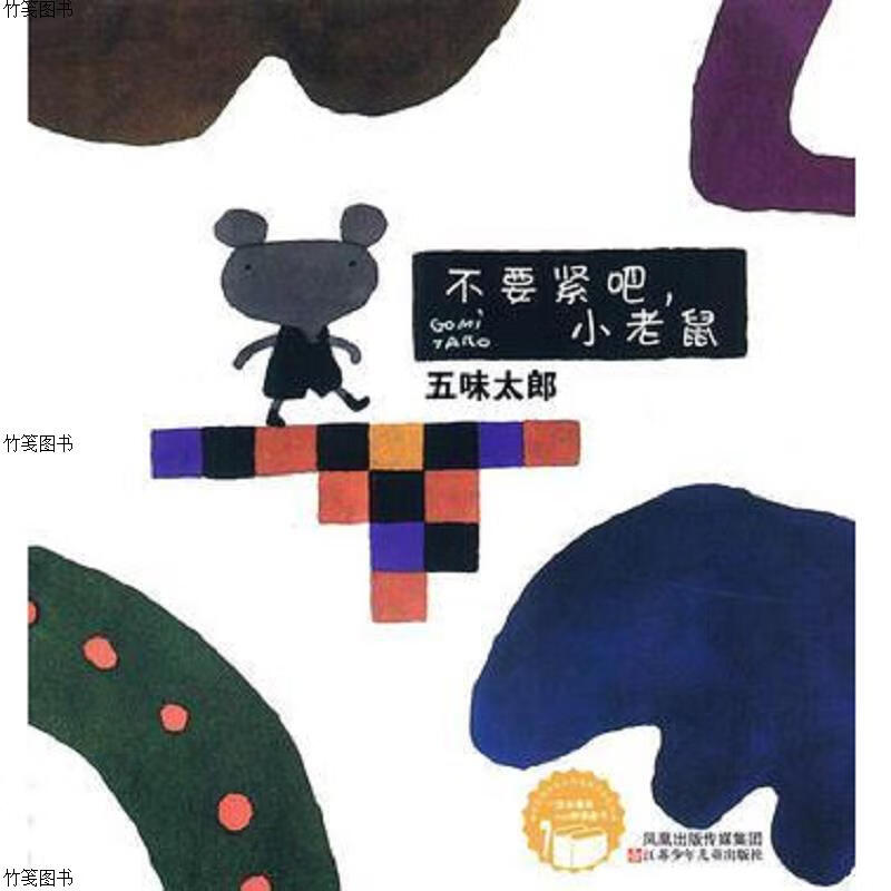 不要紧吧,小老鼠