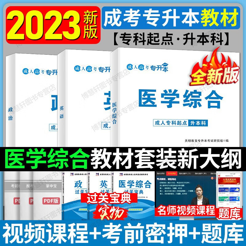 2023成人高考教材 成人高考教材2023 成人高考专升本教材2023辅导资料 成考教材2023成人专科生本科政治英语高数二高数一学历提升 英语+政治+医学综合 教材