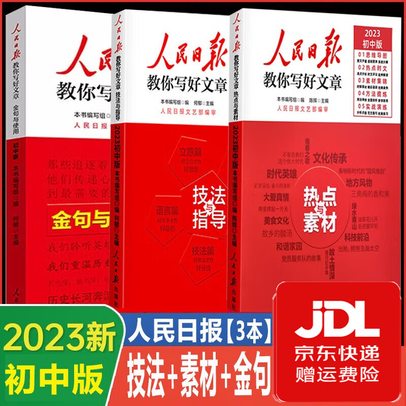 人民日报教你写好文章2023中考版初中作文热点与素材技法与指导金句与使用陈辉时文精粹作文素材书模板中考作文大全 【全套3本】中考技法+素材+金句