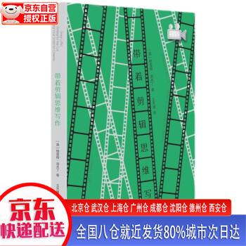 【新华全新书籍】带着剪辑思维写作 [英]格雷格·洛夫丁 上海社会科学院出版社