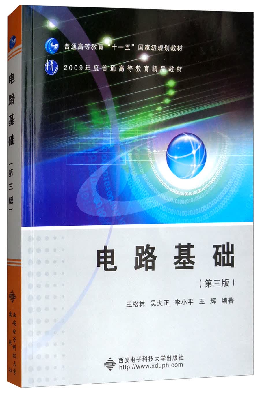 电路基础（第三版）