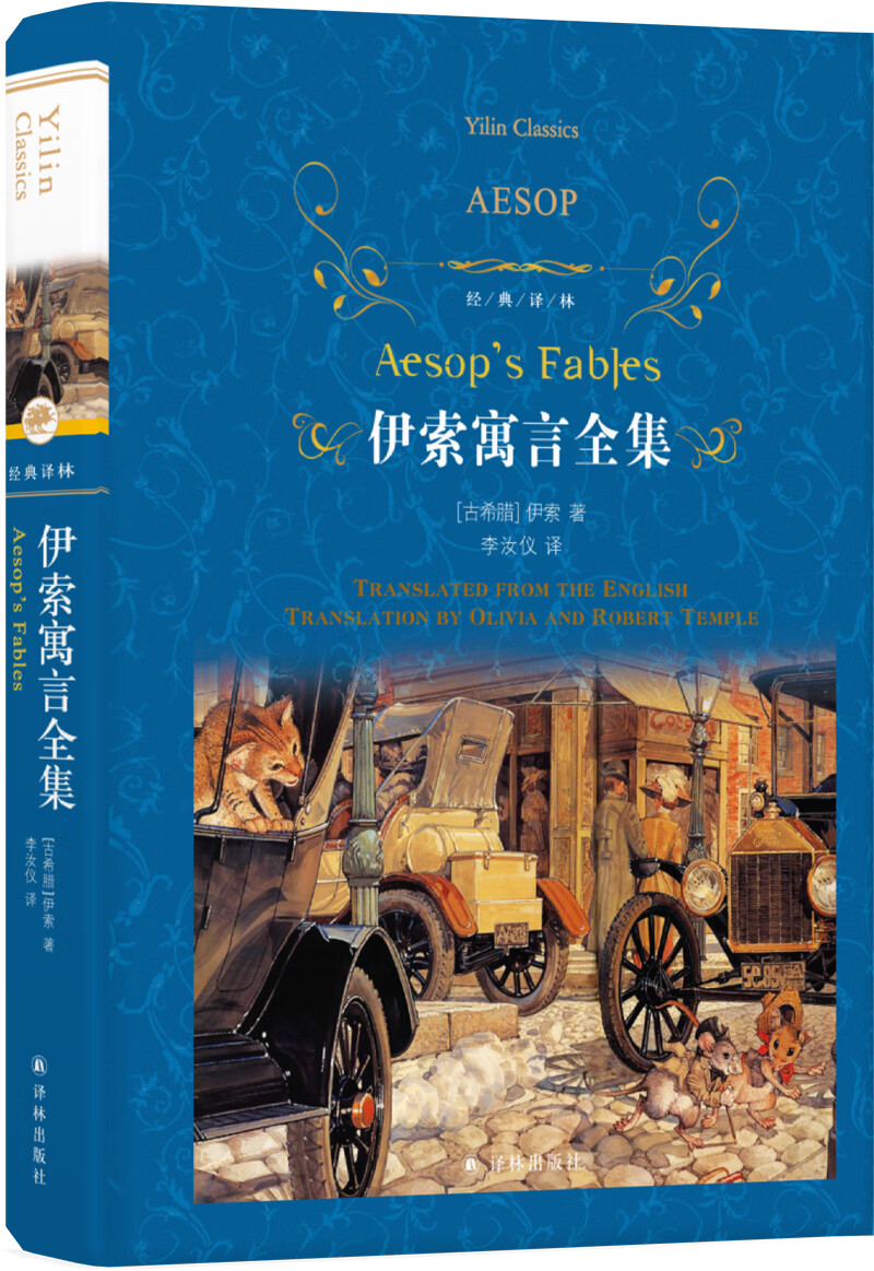伊索寓言全集/经典译林（人类文明史上的一座丰碑，影响深远的古老寓言，流传两千五百余年而经久不衰.入选2020版阅读指导目录）